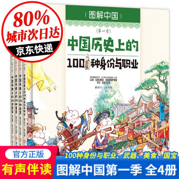 图解中国 全4册 第一季 中国历史上的100件国宝100种身份与职业美食武器漫画中国系列书 中国历史故事小学生课外儿童故事书大百科读物