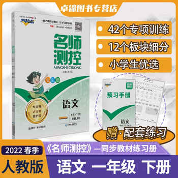 2022春季名师测控一年级下册语文人教版1年级RJ小学名校同步练习课堂训练习册初中培优提分教辅导书必刷测试真题卷复习专项讲练书