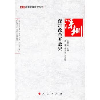 深圳改革开放史【正版图书，放心下单】