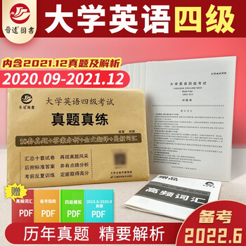 备考2022年全国统一考试大学英语四级历年真题CET4真题卷含21年12月