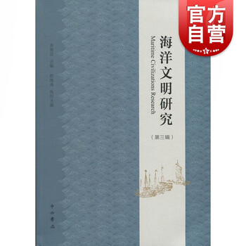 海洋文明研究(第三辑) 苏智良 编 中西书局