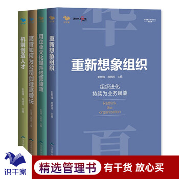 华夏基石咨询系列4本套：机制创造人才+重新想象组织+高管如何为公司创造高增长+用企业文化提升 识干家