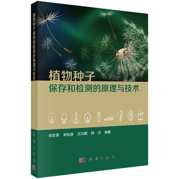 植物种子保存和检测的原理与技术