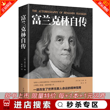 秒杀专区 富兰克林自传正版本杰明富兰克林著世界历史人物名人传记中小学生课外阅读改变美国人命运的书籍