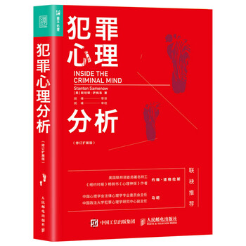 犯罪心理分析(修订扩展版)
