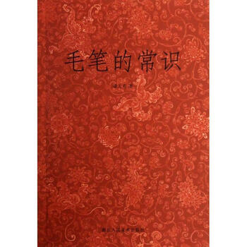 【新华正版】 毛笔的常识 潘天寿著 浙江人民美术出版社