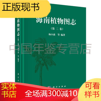[按需印刷] 海南植物图志(第2卷)(精)