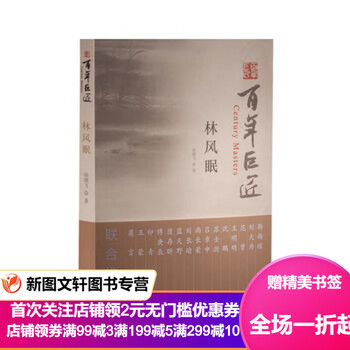 新书--百年巨匠：林风眠9787501051908
