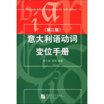 意大利语动词位手册(第2版)【正版图书】