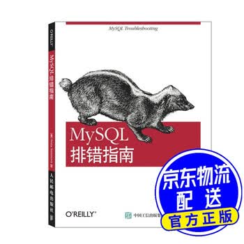 MySQL排错指南(异步图书出品)