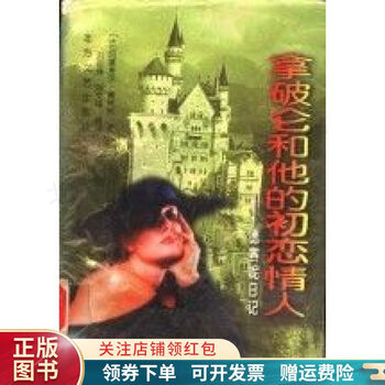 拿破仑和他的初恋情人德赛妮日记