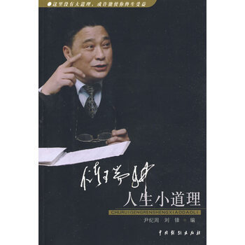 储瑞耕:人生小道理【正版图书，放心下单】