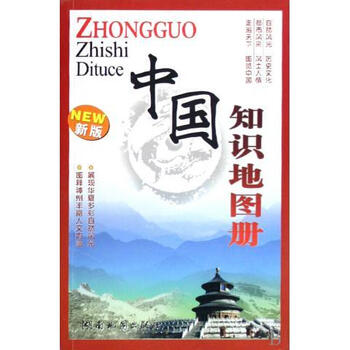 中国知识地图册 本书编写组