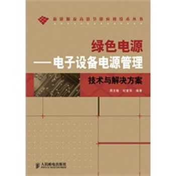 绿色电源:电子设备电源管理技术与解决方案周志敏