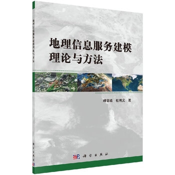 地理信息服务建模理论与方法靖常峰,杜明义