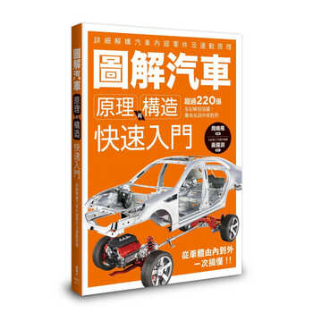 预售 周晓飞 图解汽车原理与构造 快速入门 枫叶社文化