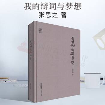 2022新印版 我的辩词与梦想 张思之 著 精装收藏版 天下系列丛书 案件辩护词 代理词 申诉状 秉