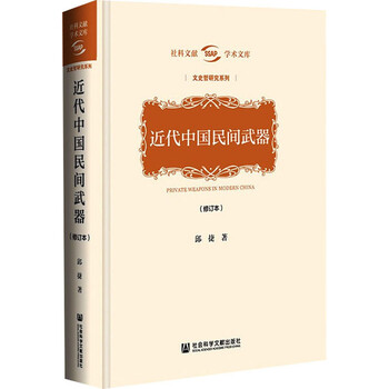 近代中国民间武器(修订本)