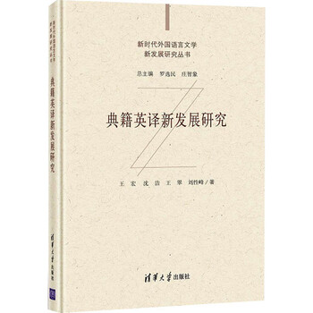 典籍英译新发展研究 王宏 等  书籍