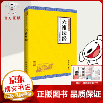 【秒杀专区】中华经典藏书谦德国学文库 六祖坛经 人生莫大幸福事 夜半挑灯读坛经