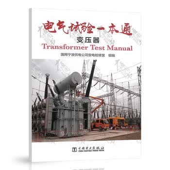 电气试验一本通  变压器 		
