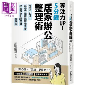 专注力UP 5分钟居家办公整理术 港台原版 米田玛丽娜 墨刻出版