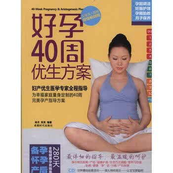 好孕40周优生方案