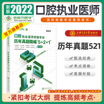 金英杰2022口腔执业医师资格考试用书辅导教材命题规律应试讲义夺分题典学霸笔记职业助理历年真题精编521口腔职业助理试卷习题集冲刺速记组合套 执业历年真题5+2+1