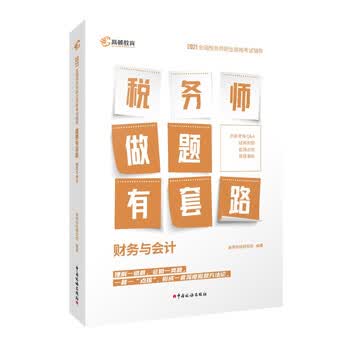 高顿财经2021税务师教材配套历年真题章节题库 做题有套路税法一税法二财务与会计涉税服务实务相关法律 财务与会计