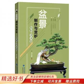 盆景制作与赏析松柏·杂木篇 兑宝峰