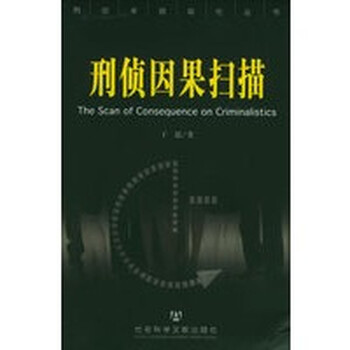 刑侦因果扫描——刑侦半自动化丛书【正版图书】