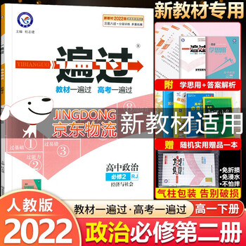 科目自选2022版一遍过高一下册新教材专用高一必修2二第二册 理科文科同步讲解练习册配学思用  【必修二】政治必修第2二册人教版RJ