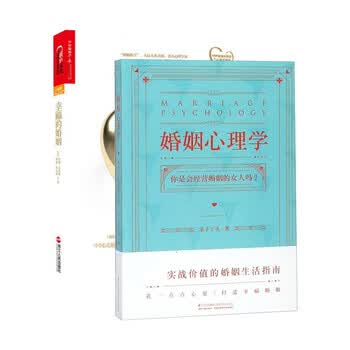 婚姻心理学&幸福的婚姻共2册