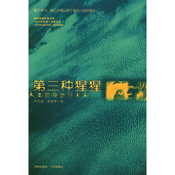 第三种猩猩-人类的身世与未来【正版图书】