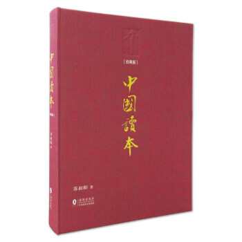 中国读本(经典版) 苏叔阳