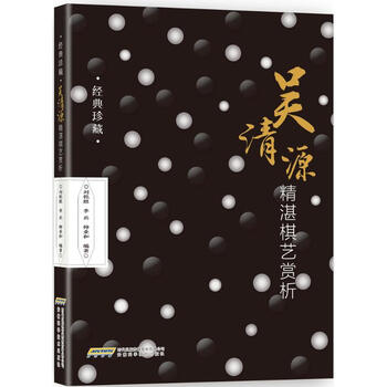 吴清源精湛棋艺赏析 全新