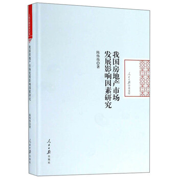 我国房地产市场发展影响因素研究 建筑 书籍