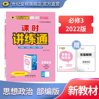 世纪金榜 高中高一思想政治必修三 政治与法治 新教材  2022版课时讲练通 高一下思想政治必修第三册教材讲解辅导书 必修3、政治与法治、人教版 2022版