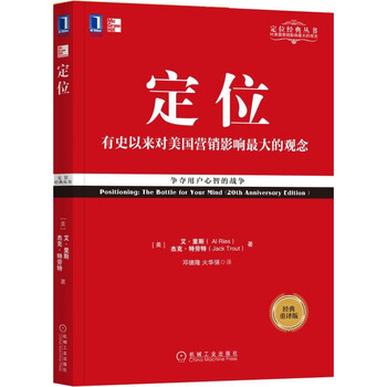 定位 有史以来对美国营销影响最大的观念 特劳特管理书美国营销影响的观念争夺用户心智的战争经典重译版里斯特劳特著周鸿祎