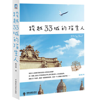 跨越33城的陌生人 赵天霓