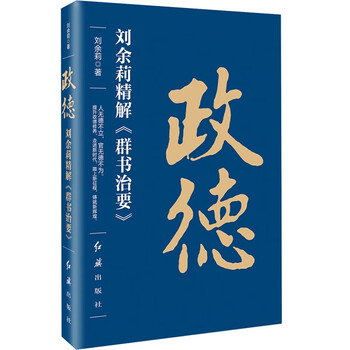 新书--政德——刘余莉精解 群书治要》红旗