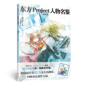 东方Project人物名鉴.常世篇/宵暗篇 ZUN著领略东方魅力书设定集 常世篇