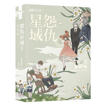 怨仇星域Ⅱ：新伊甸 梶尾真治