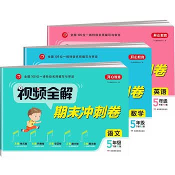 视频全解期末冲刺卷套装3本五5年级下册人教版语文数学英语RJ小学同步训练卷子单元期中期末测试卷