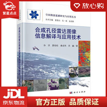 【新华正版】 合成孔径图像信息解译与应用技术 孙洪等 科学出版社
