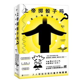 正版 上帝掷骰子吗？：量子物理史话：升级版 红色