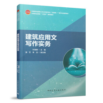 建筑应用文写作实务