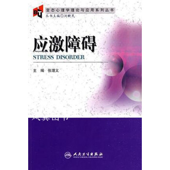 应激障碍 张理义主编 人民卫生出版社