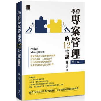 预售 钟文武《学会项目管理的12堂课(第二版)》博硕