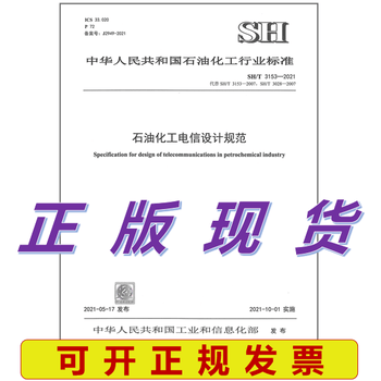 【】SH/T 3153-2021 石油化工电信设计规范 代替2007石油化工企业电信设计规范